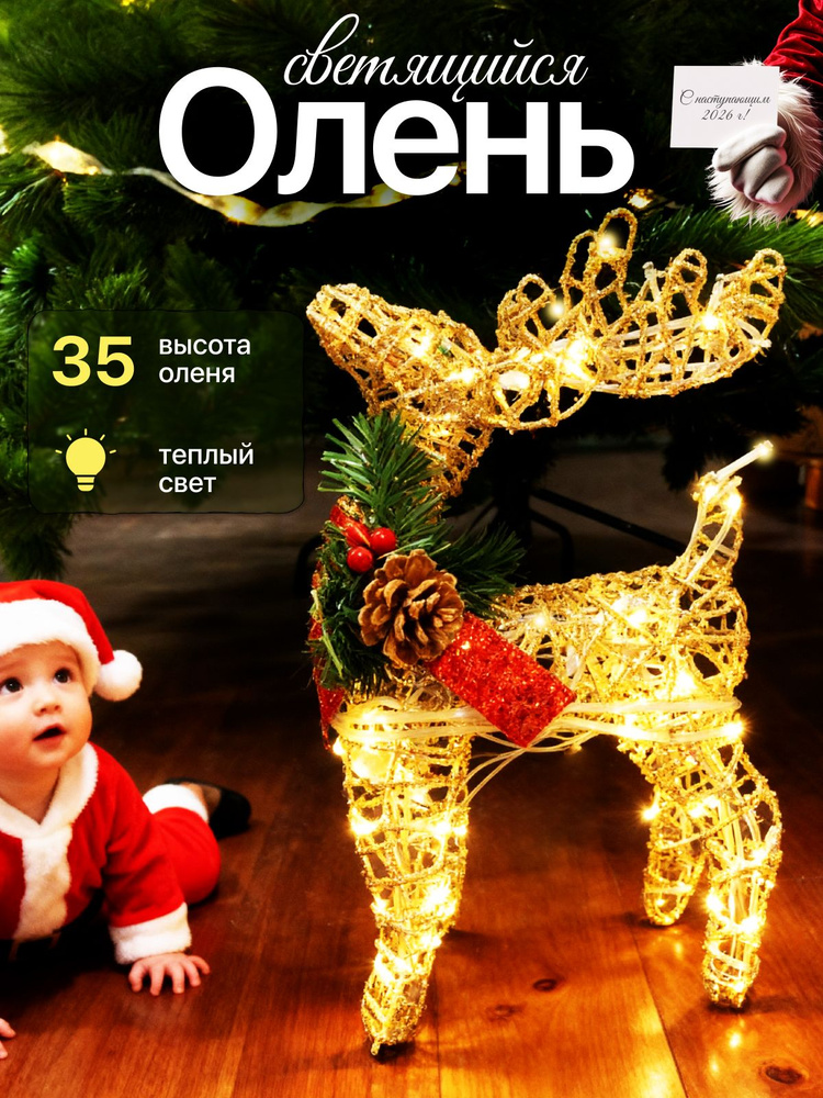 Светящийся новогодний олень 35 см, золотой с гирляндой с шишкой купить ...