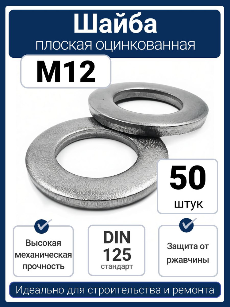 Шайба плоская M12 оцинкованная сталь DIN 125 по ГОСТ 11371 (50 шт) купить на OZON по низкой цене ...
