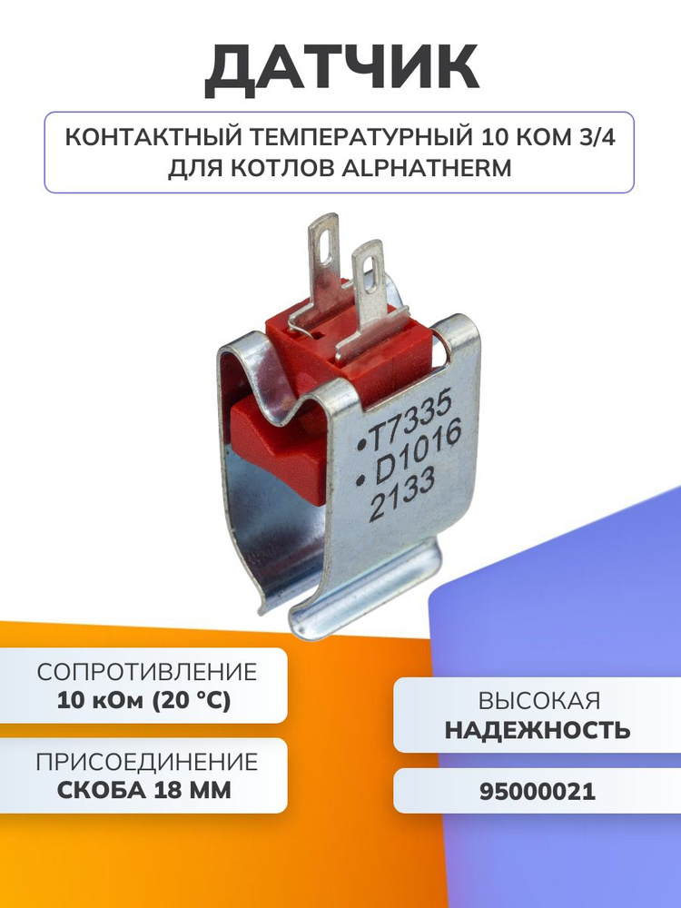 Контактный температурный датчик 10 кОм 3/4 для котлов Alphatherm Sigma ...