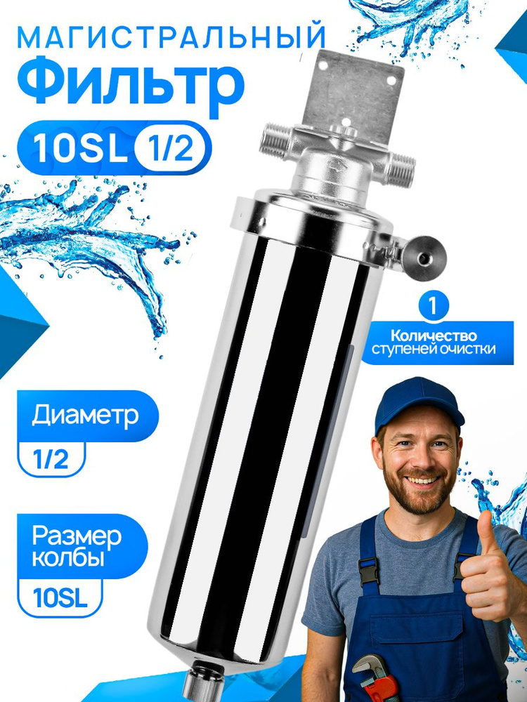 Корпус магистрального фильтра для очистки воды 10SL 1/2 купить на OZON по низкой цене (3073082338)