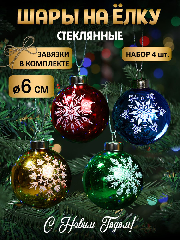 Новогоднее украшение. Набор ёлочных стеклянных шаров КОЛЛЕКЦИЯ " ЗИМА ...