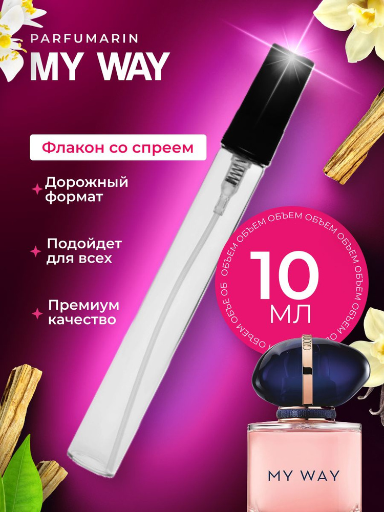 Armani My Way В АТОМАЙЗЕРЕ Армани май вей женская парфюмерная вода 10 ...