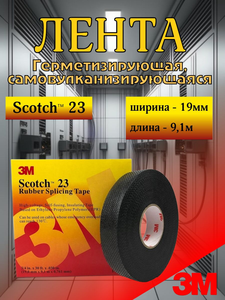 3M Scotch 23 герметизирующая, самовулканизирующаяся (самослипающаяся ...