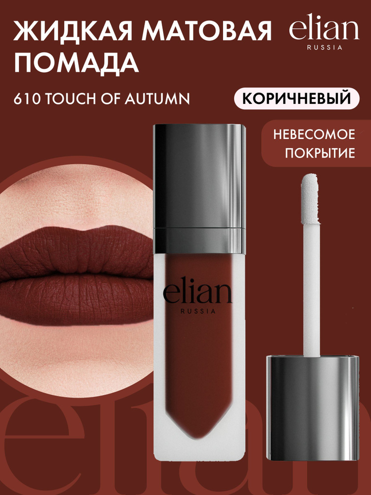 ELIAN RUSSIA Жидкая невесомая матовая помада для губ Superior Matte ...