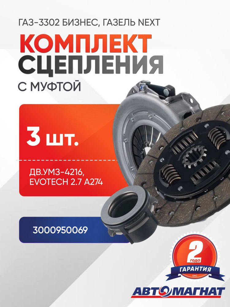 Комплект сцепления с муфтой для а/м ГАЗ-3302 Бизнес, Газель Next дв.УМЗ-4216, EvoTech 2.7 А274 в ...