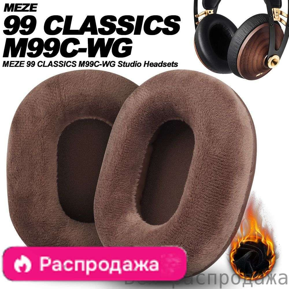 Амбушюры MEZE 99 CLASSICS M99C-WG Wireless для наушников купить на OZON по низкой цене (3086814756)