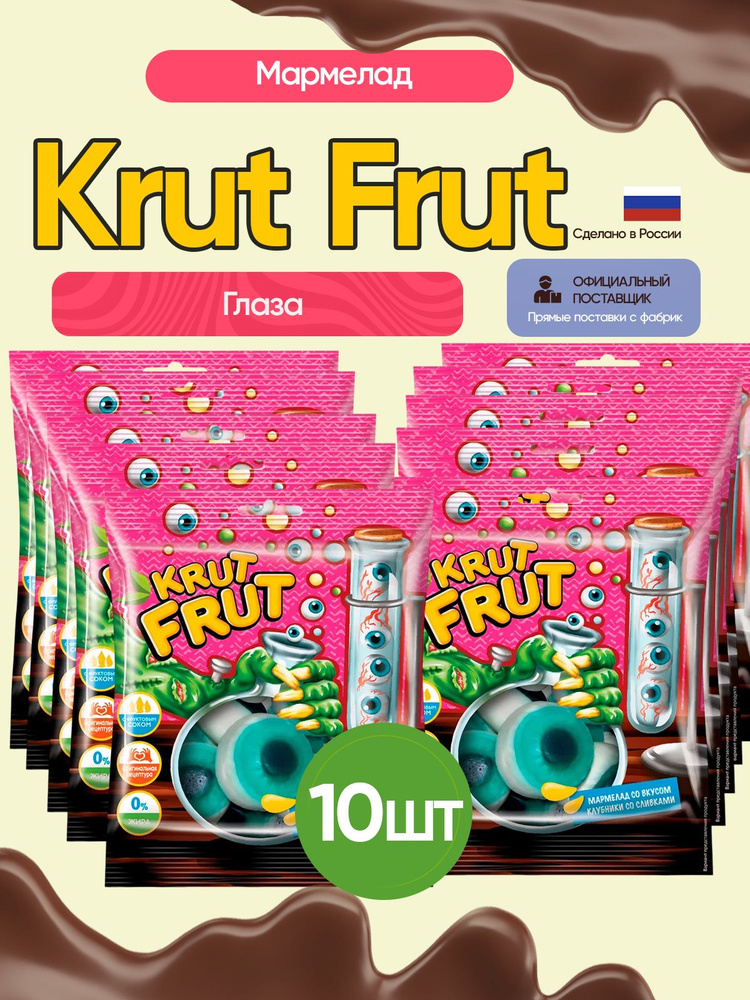 Мармелад Крут Фрут / KrutFrut / Глаз со вкусом клубники со сливками 10пачек по 70гр КДВ купить ...