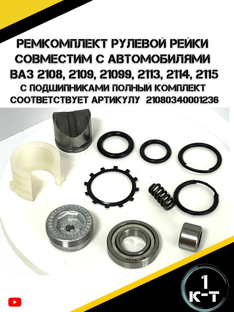 Ремкомплект рулевой рейки для а/м ВАЗ 2108, 2109, 21099, 2113, 2114, 2115 с подшипниками полный ...