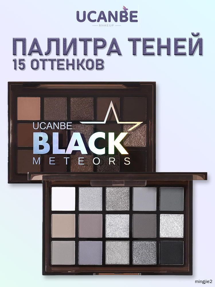 Палитра теней для век UCANBE - Black Meteors купить на OZON по низкой ...