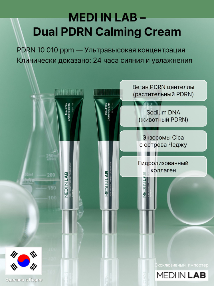 MEDI IN LAB - Dual PDRN Calming Cream (Крем успокаивающий с двойным ...