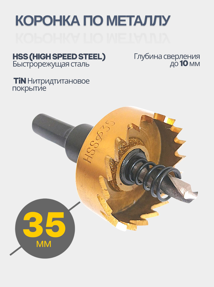 Коронка по металлу 35 мм HSS купить на OZON по низкой цене (3055567704)