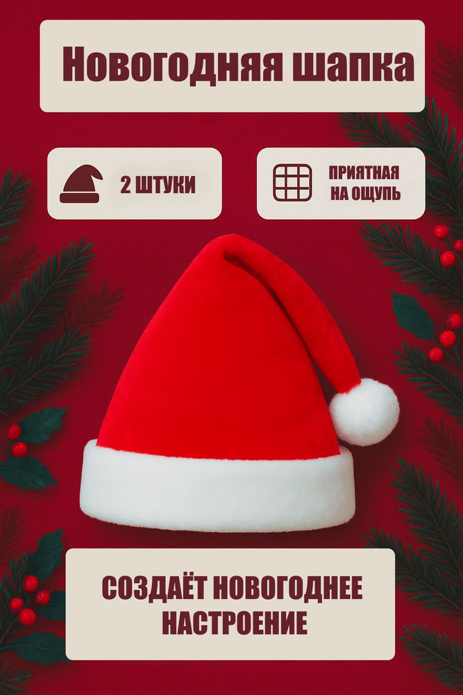 Новогодняя шапка. Праздничный аксессуар. Новогоднее настроение 2 шт ...