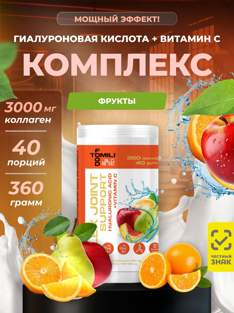 Гиалуроновая кислота + Витамин С + Коллаген FLEX JOINT Комплекс для ...