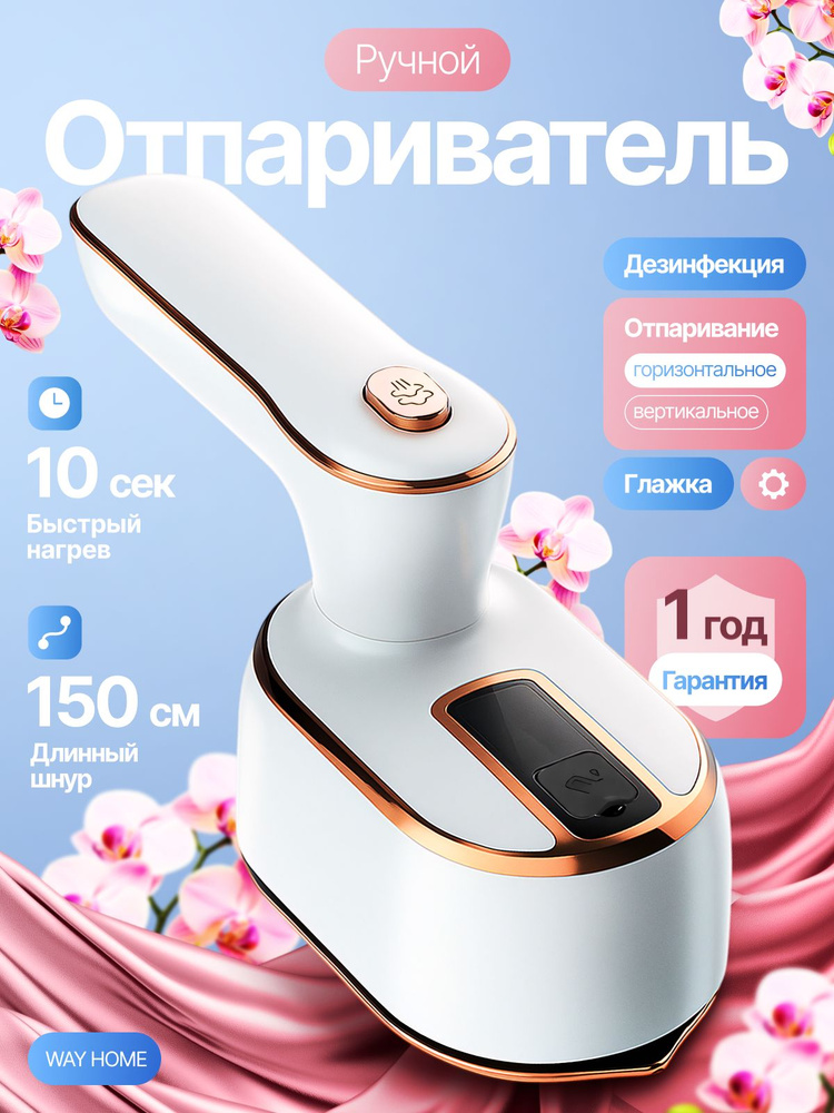 Отпариватель для одежды ручной, мощный 1100Вт WAY HOME купить на OZON ...