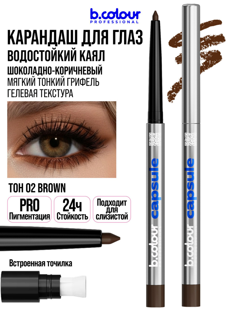 B.COLOUR PROFESSIONAL Карандаш для глаз коричневый каял гелевый CAPSULE ...