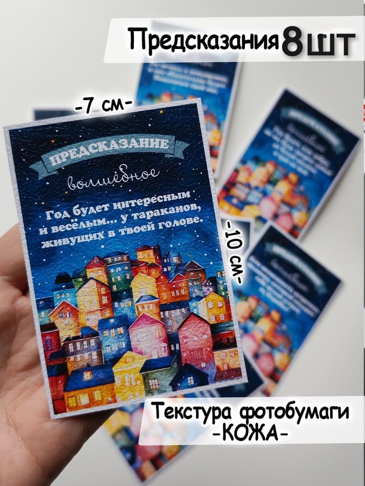 Карточки новогодние, предсказания, 8 шт. купить c доставкой на OZON по ...