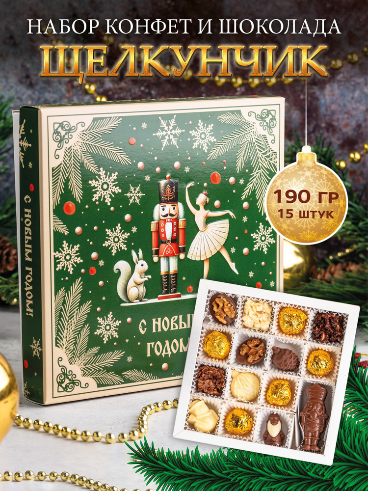 Конфеты новогодние подарочные набор ЩЕЛКУНЧИК, сладкий подарок на Новый ...