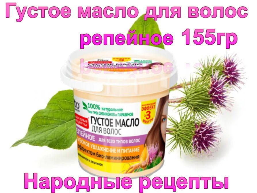 Fito Косметик Густое масло для волос репейное серии Народные рецепты 155 мл купить на OZON по ...