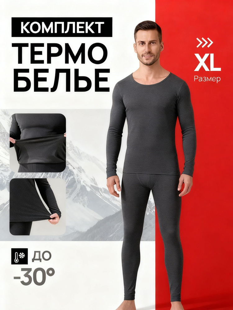 Комплект термобелья Мужской, размер 48 Поролон, Политекс темно-серый Китай купить c доставкой на ...