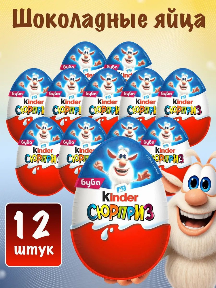 Шоколадное яйцо киндер сюрприз Kinder "Буба новая серия" сладкий ...