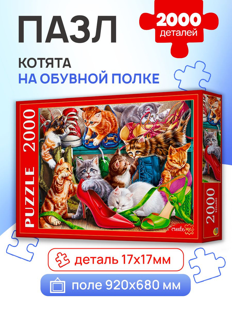 Пазлы 2000 элементов "Котята на обувной полке" (арт. Ф2000-6522)Отличный подарок для всей семьи ...