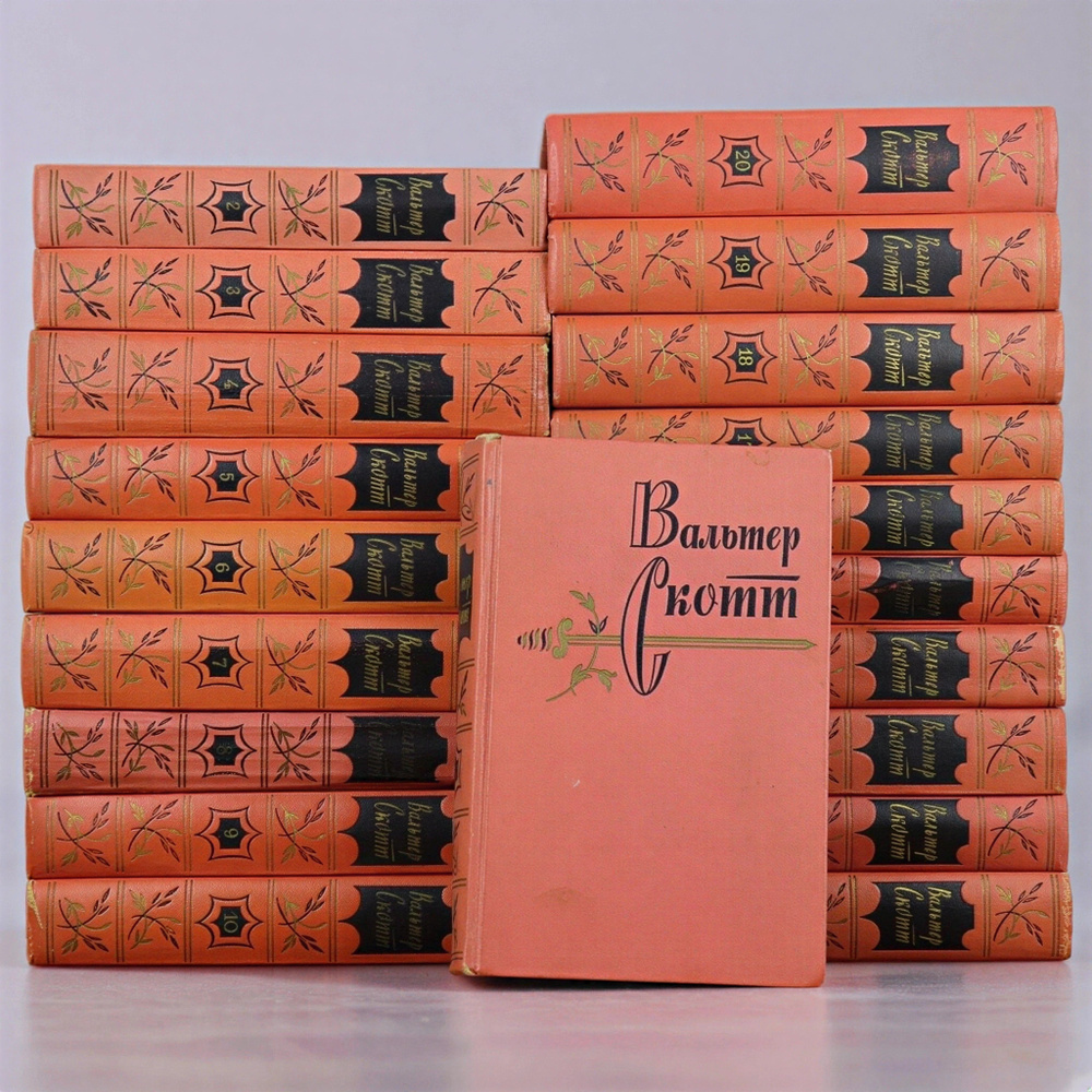 Вальтер Скотт. Собрание сочинений в 20 томах. Полный комплект. Москва. ГИХЛ. 1960-1965 г | Скотт ...