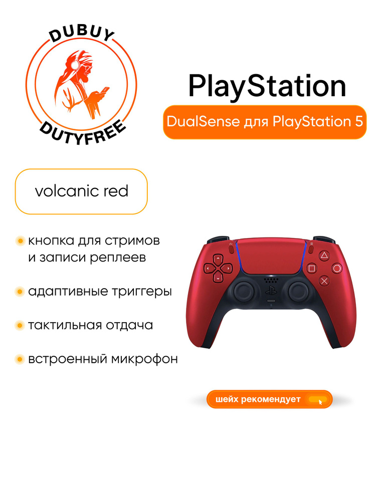 Геймпад беспроводной DualSense для PlayStation 5 Volcanic Red купить c ...