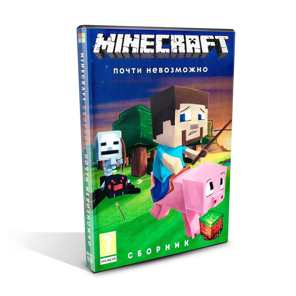 Игра для ПК Minecraft - Почти невозможно, Сборник 75 игр, Mojang, 1DVD, 2019 купить на OZON по ...