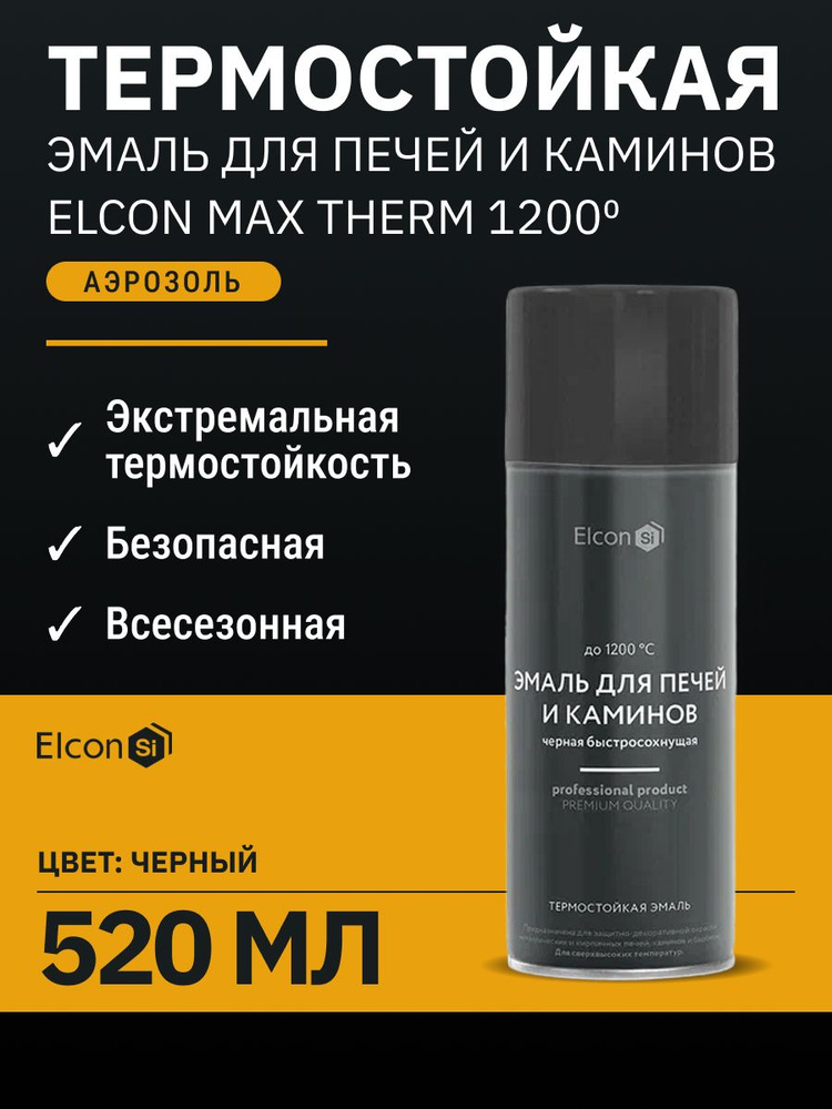 Термостойкая эмаль для печей и каминов ELCON Max Therm черная 1200 градусов 520 мл аэрозоль ...