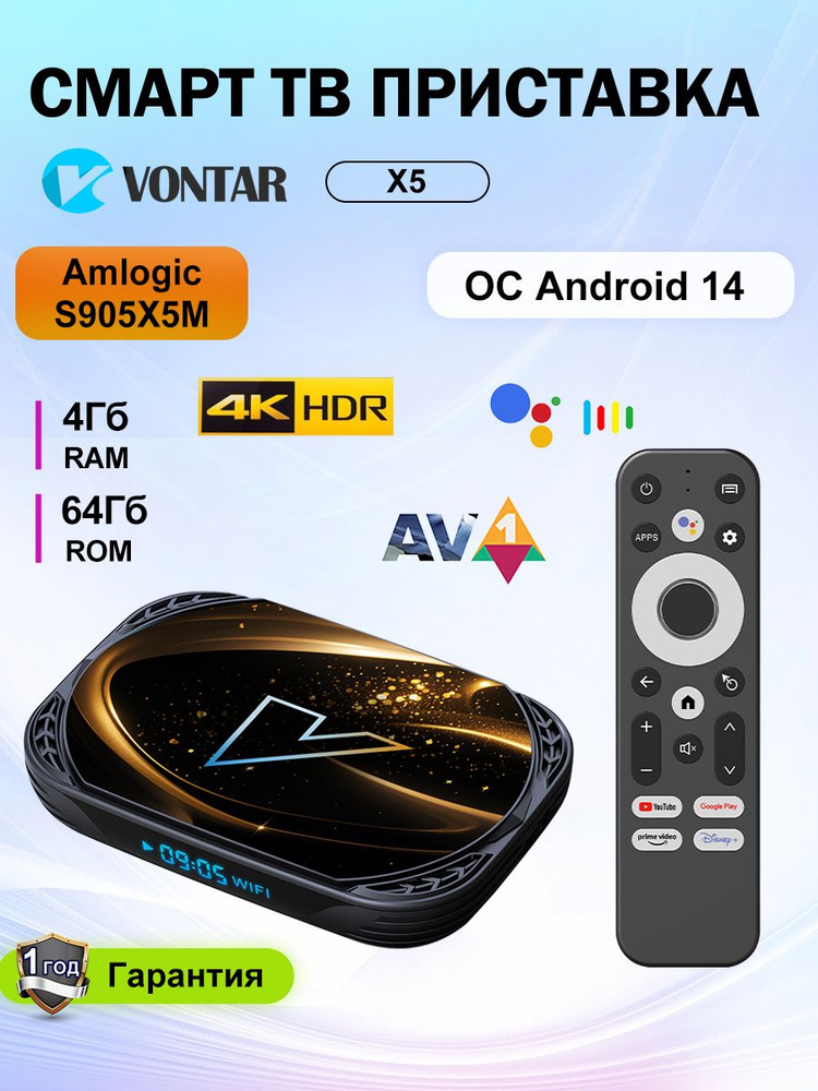 ТВ приставка Vontar X5 Amlogic S905X5M 4ГБ/64ГБ Android 14.0 Поддержка ...