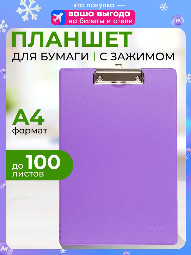 Планшет держатель с зажимом Attache Selection, A4, для бумаги и документов купить на OZON по ...