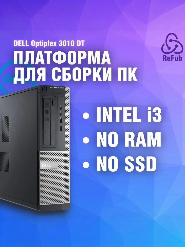 Dell Системный блок (Intel Core i3-2120, RAM Отсутствует, Intel HD ...