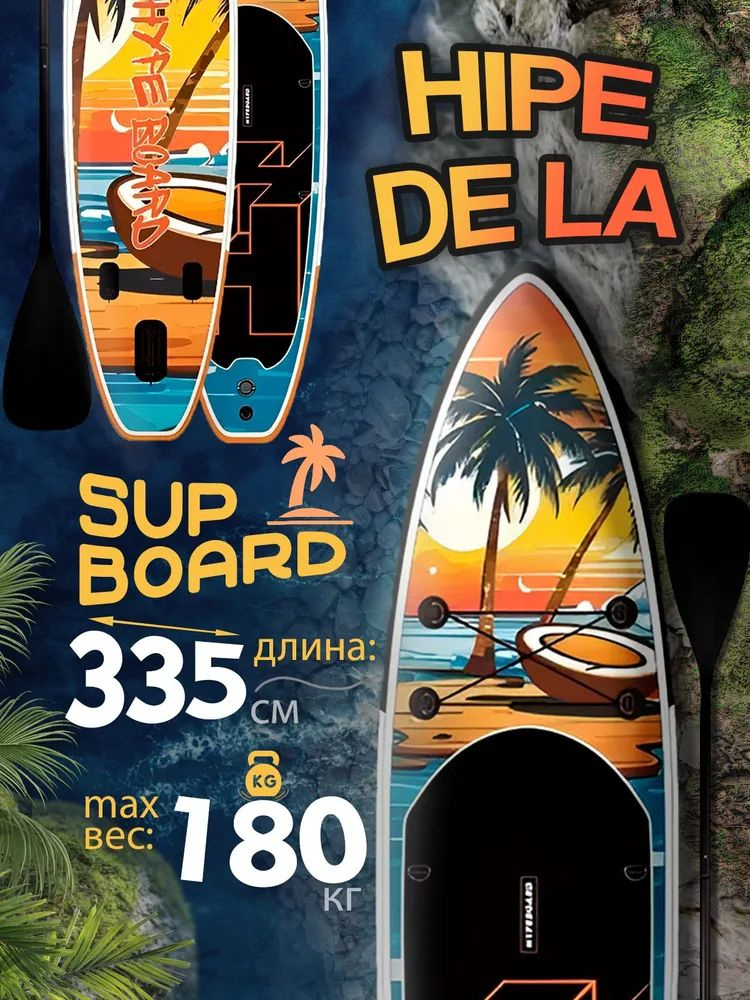 SUP HYPE BOARD DE LA COCO 3,35 м двухслойный с веслом и страховочным лишем / Надувной ...