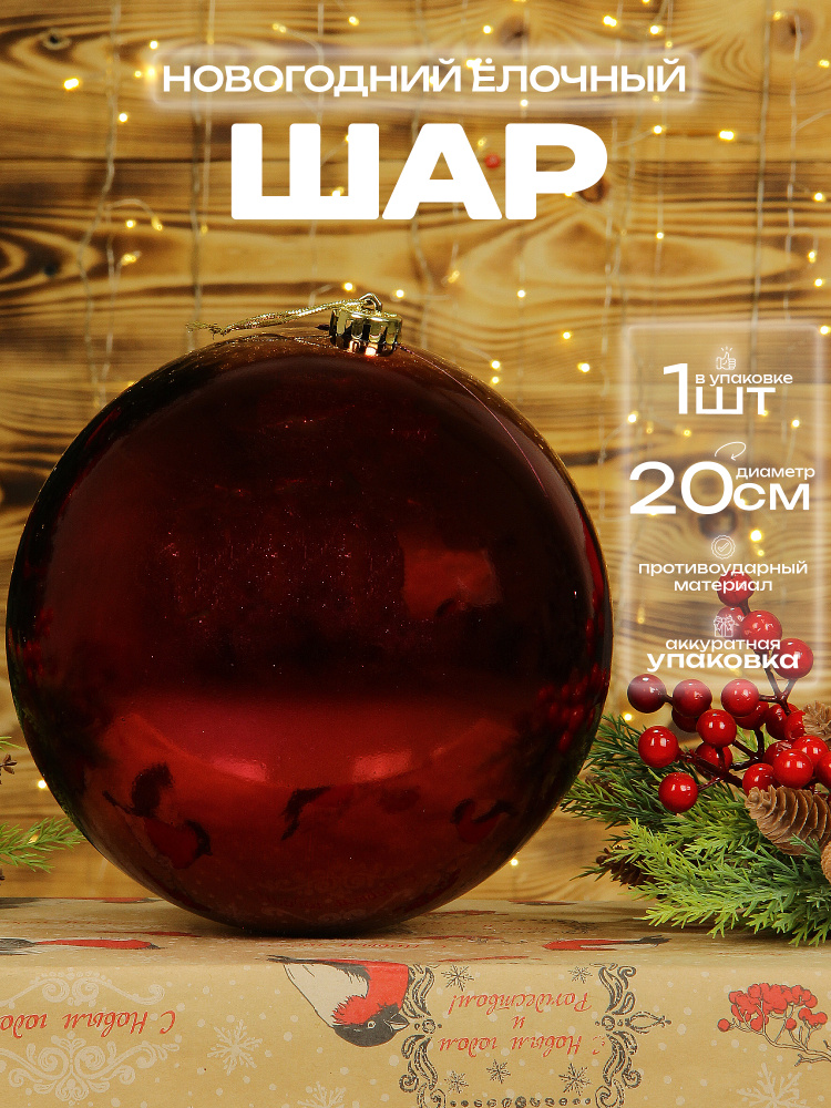 Большой шар на елку бордовый 20 см 1 шт, новогодний елочный шар ...