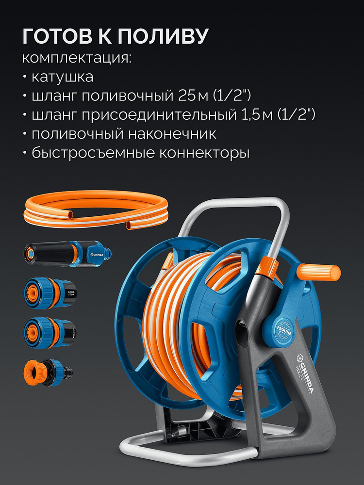 GRINDA HRK-25, шланг 25м x 1/2 , поливочный набор 4 предмета, стальные ...