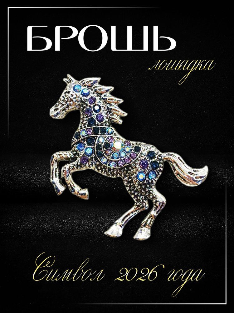 Брошь лошадка. Брошь символ года. Цвет серебристый/голубой купить на ...