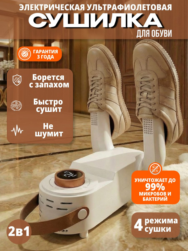 Home Hub Сушилка Для Обуви Электрическая; Противогрибковая сушилка ...