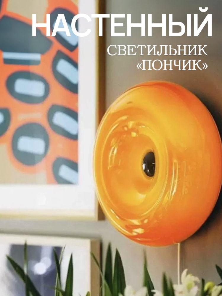 Настенный светильник Пончик купить на OZON по низкой цене (3224639928)
