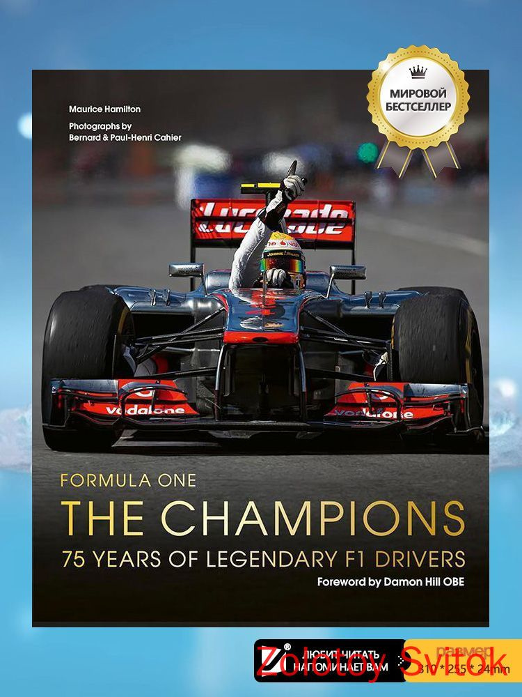 Купить книгу Formula One: The Champions: 75 years of legendary F1 ...