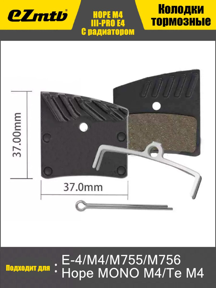 Колодки тормозные EZmtb Hope M4, III-PRO E4 / Shimano M755/756 с ...