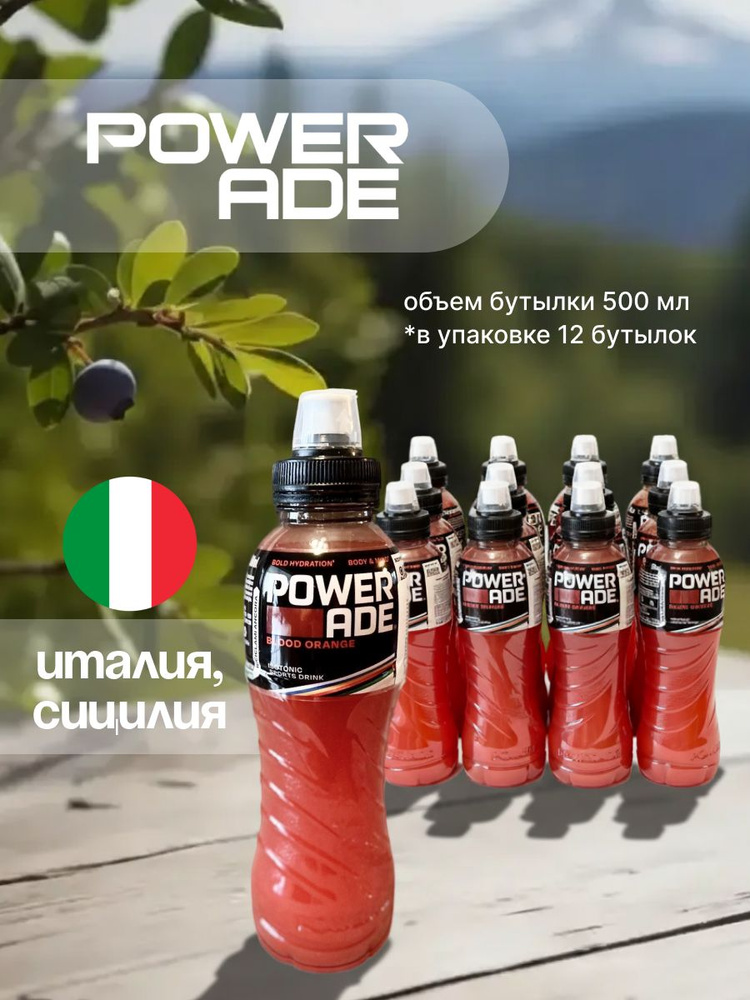 Напиток спортивный Powerade Blood orange 12 шт Италия Сицилия купить на ...