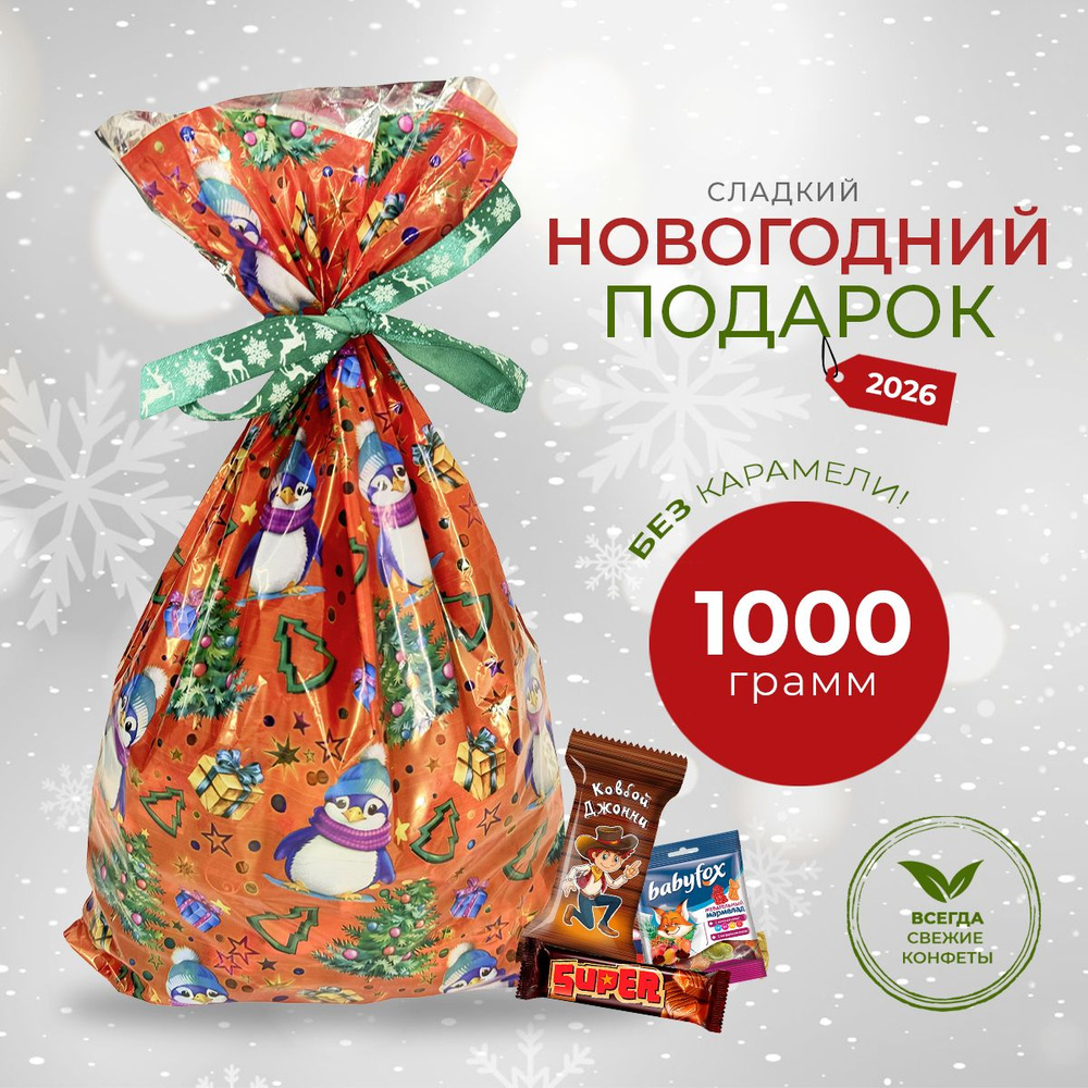 Новогодний сладкий подарок для детей 2026 "Зимний сюрприз", 1000 гр ...