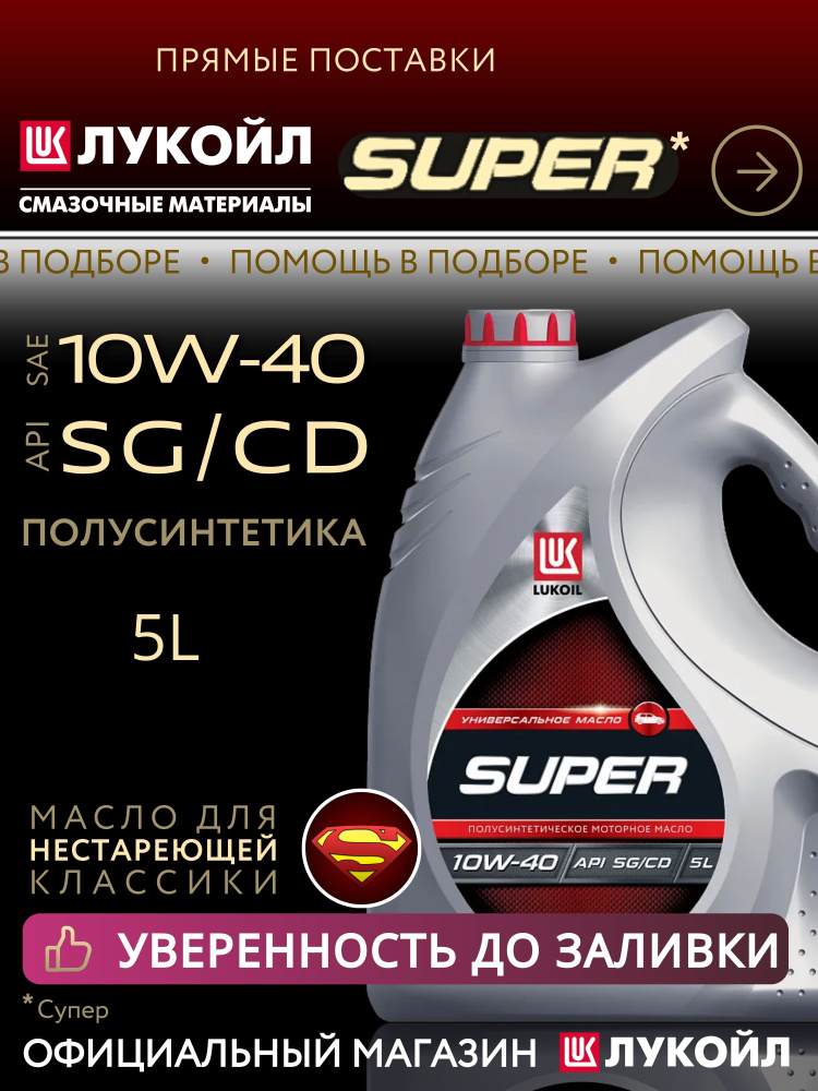 Масло моторное ЛУКОЙЛ (LUKOIL) SUPER (СУПЕР) 10W-40 Полусинтетическое 5 ...