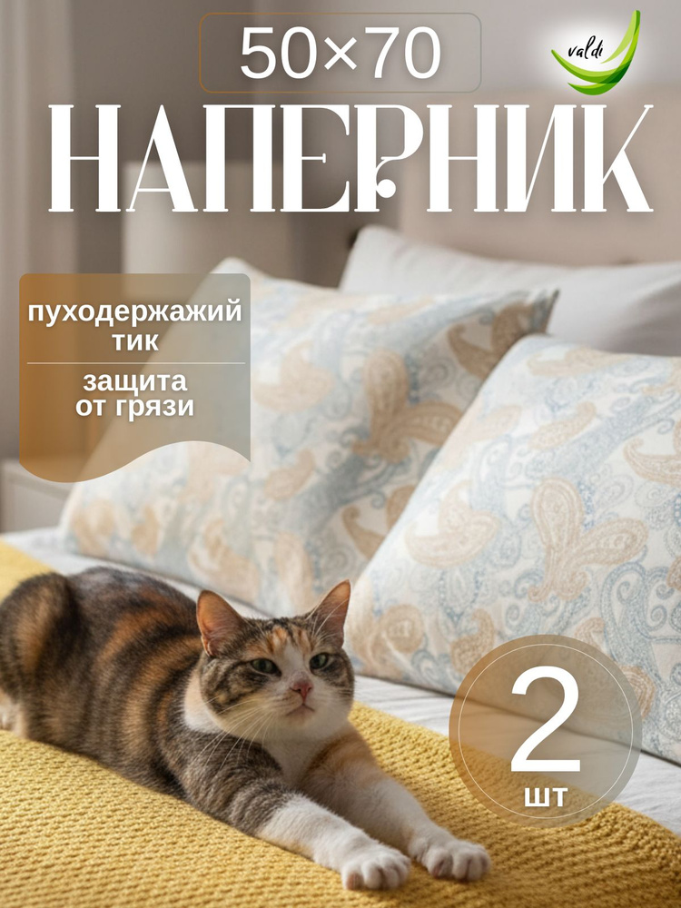 наперник 50х70 на молнии 2 шт, чехол на подушку,Valdi купить на OZON по ...