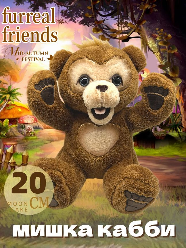 furreal friends мишка;мишка кабби оригинал купить на OZON по низкой ...