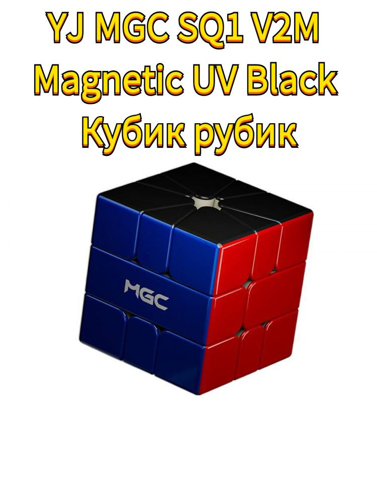 YJ MGC SQ1 V2M Magnetic Cube UV Black Кубик рубик купить на OZON по ...