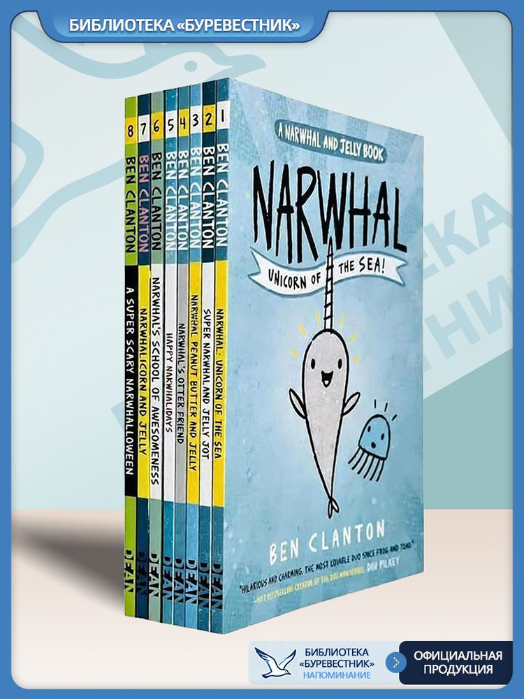 Narwhal and Jelly 8 Books Collection Set - Ben Clanton (веселые комиксы ...