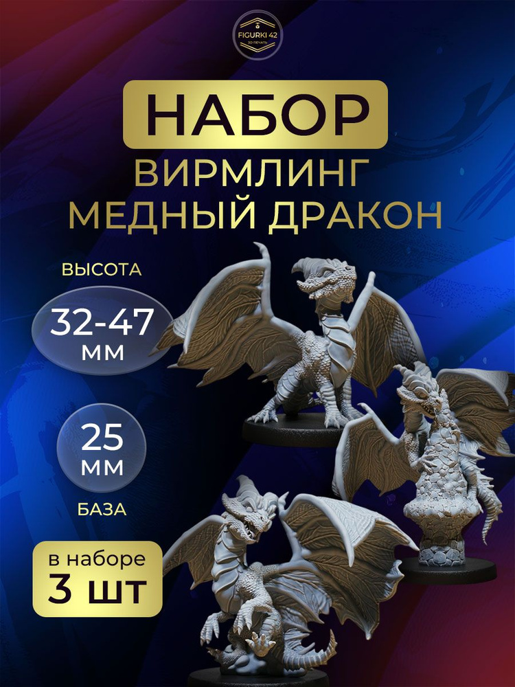 Набор Медный Дракон Вирмлинг ( Cooper Dragon Wyrmling) 3 шт фигурки для ...