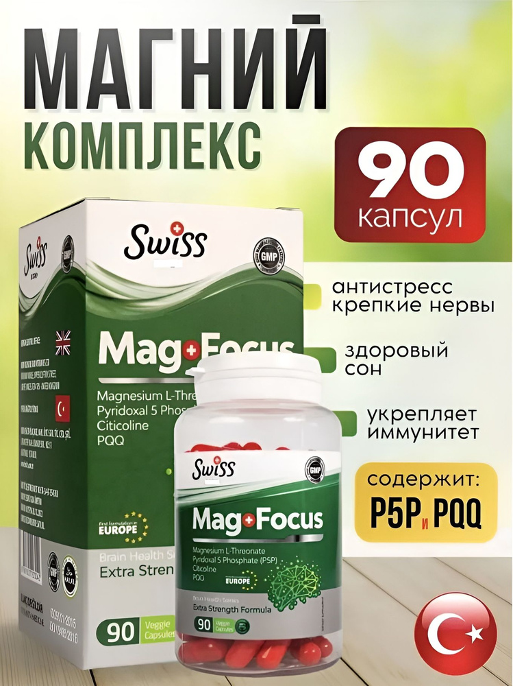 Комплекс Mag+ Focus (магний L-треонат, В6, холин). Для мозга и ЦНС, 90 капсулSwiss Bork купить ...