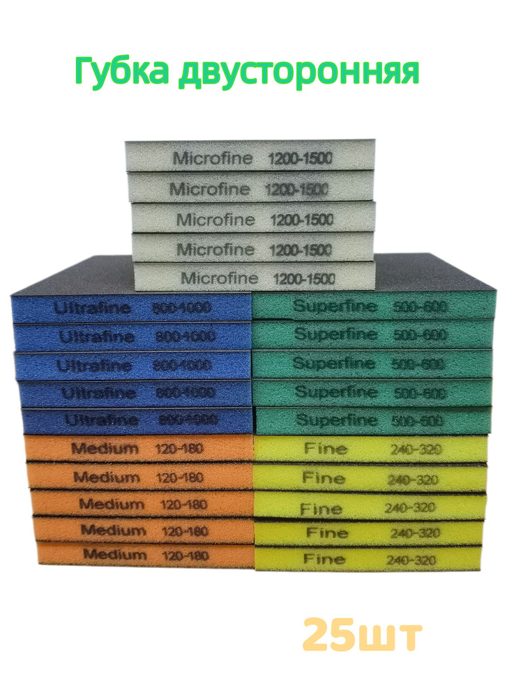 Губка двусторонняя Sponge Microfine 98*120*13mm (белая) Р120-p1200 25шт ...
